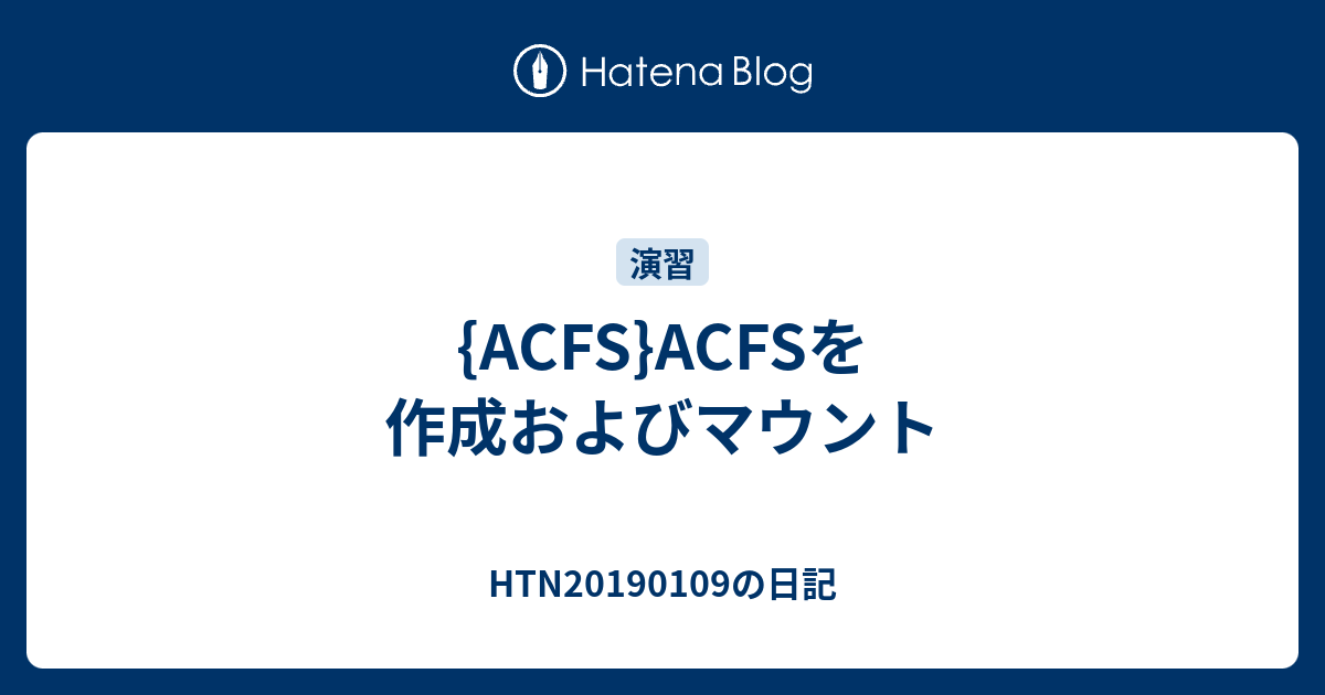 {ACFS}ACFSを作成およびマウント - HTN20190109の日記