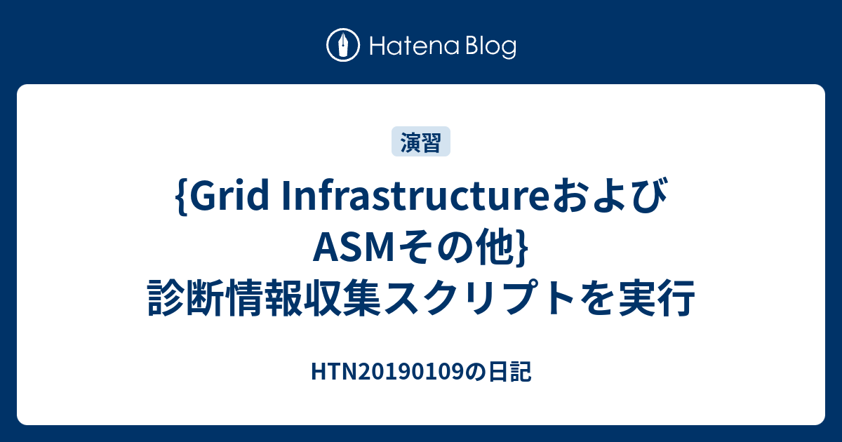 {Grid InfrastructureおよびASMその他}診断情報収集スクリプトを実行 - HTN20190109の日記