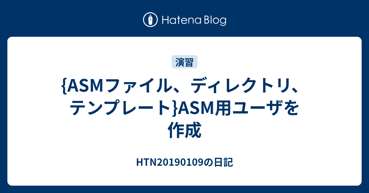 {ASMファイル、ディレクトリ、テンプレート}ASM用ユーザを作成 - HTN20190109の日記