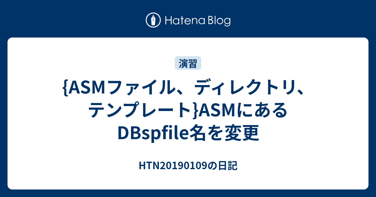 {ASMファイル、ディレクトリ、テンプレート}ASMにあるDBspfile名を変更 - HTN20190109の日記