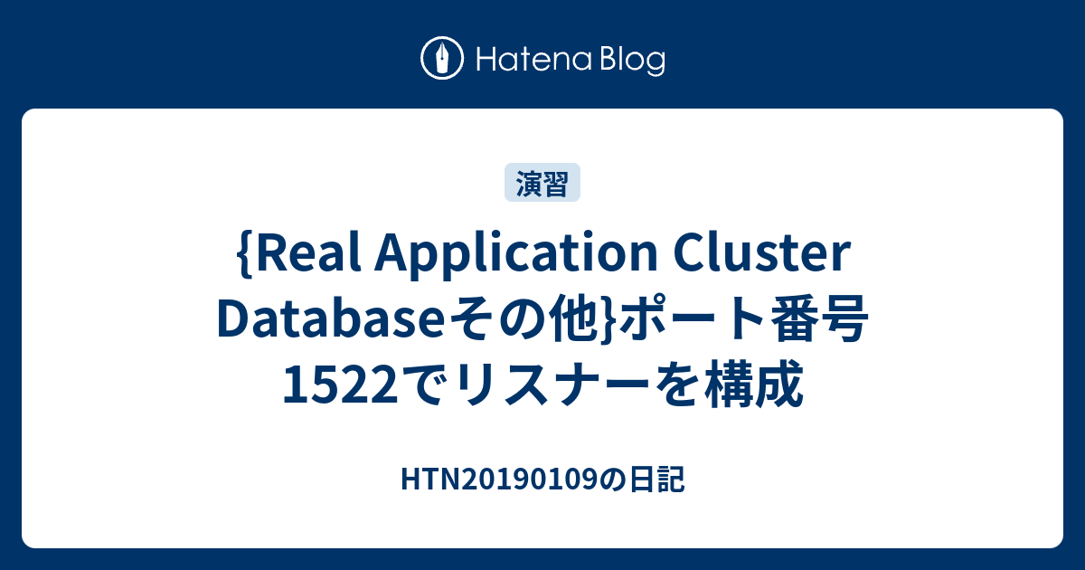 {Real Application Cluster Databaseその他}ポート番号1522でリスナーを構成 - HTN20190109の日記