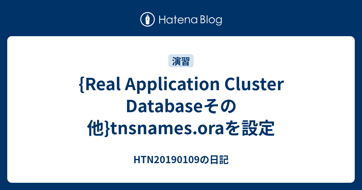 {Real Application Cluster Databaseその他}tnsnames.oraを設定 - HTN20190109の日記