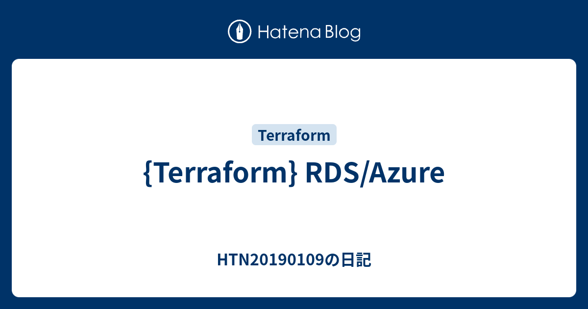 {Terraform} RDS/Azure - HTN20190109の日記