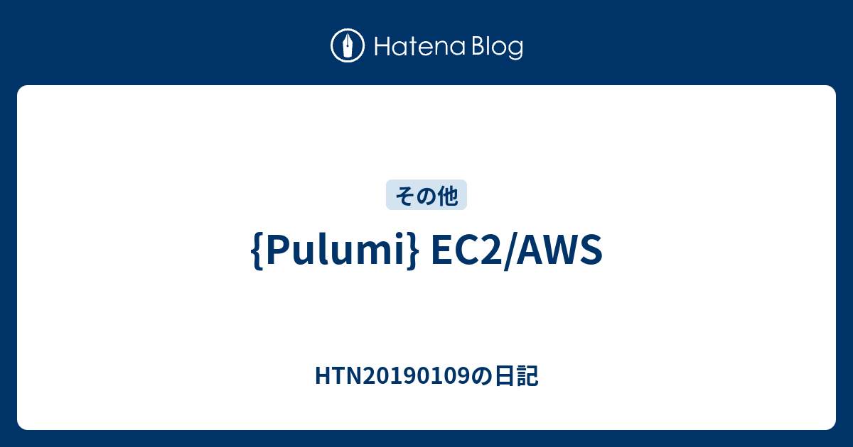 {Pulumi} EC2/AWS - HTN20190109の日記