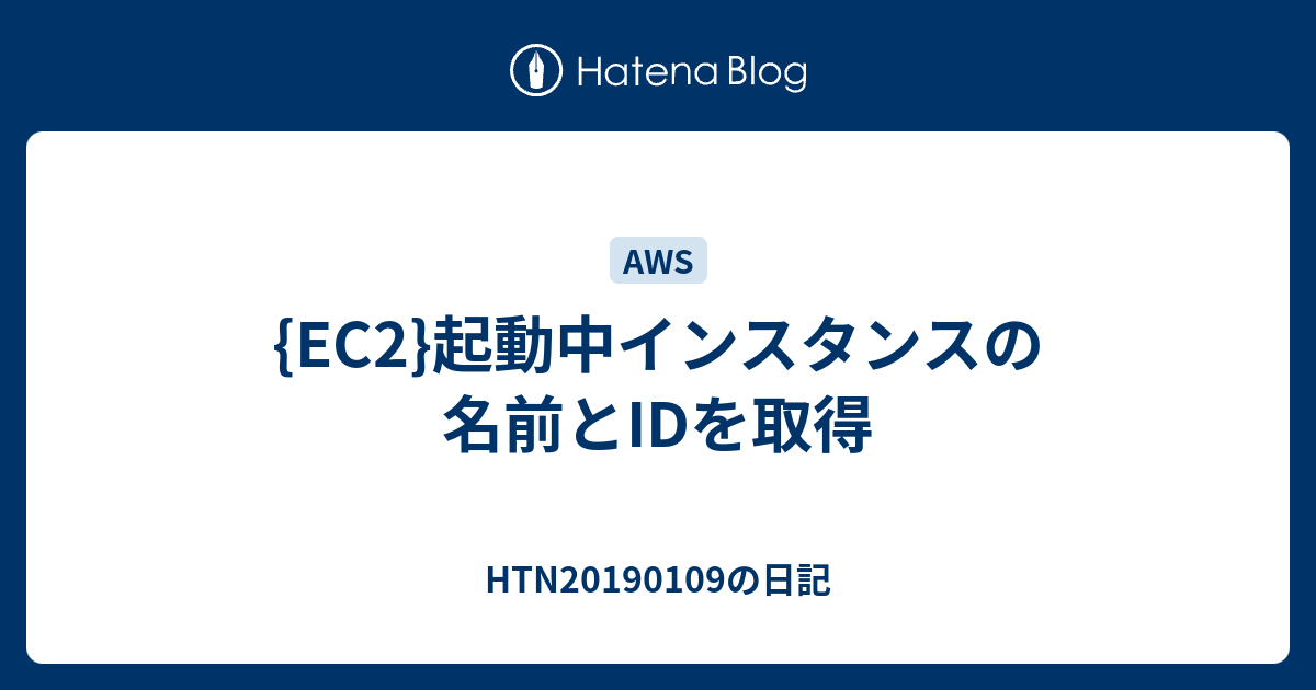 {EC2}起動中インスタンスの名前とIDを取得 - HTN20190109の日記