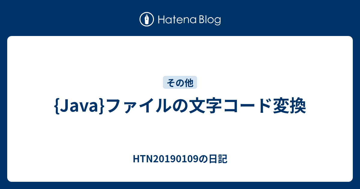 {Java}ファイルの文字コード変換 - HTN20190109の日記