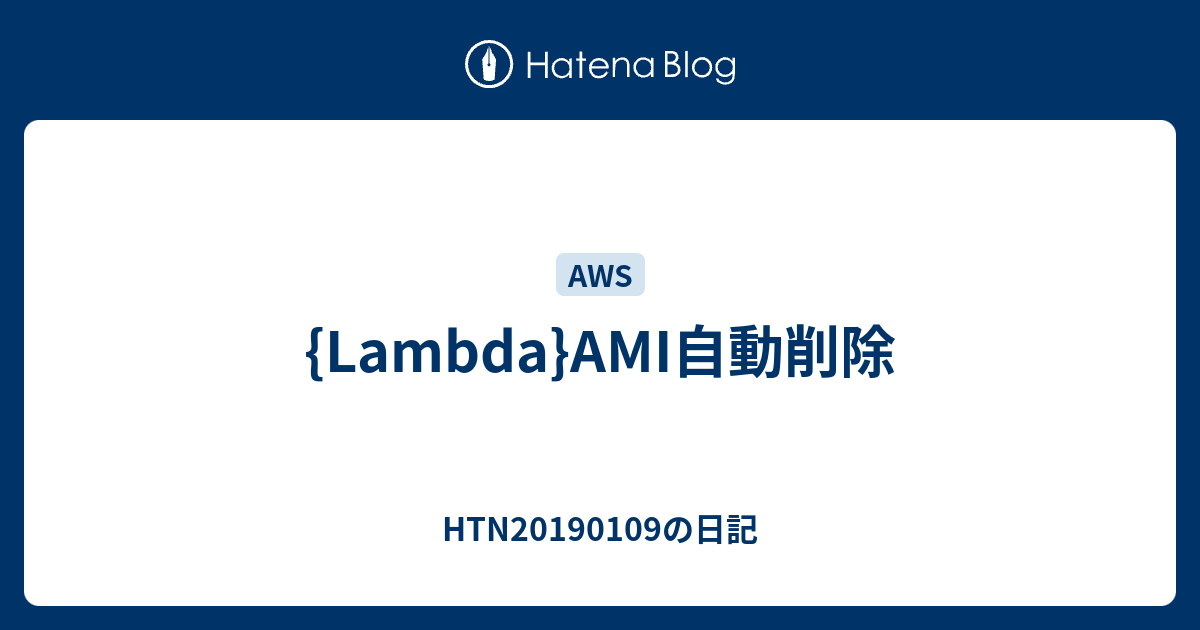 {Lambda}AMI自動削除 - HTN20190109の日記