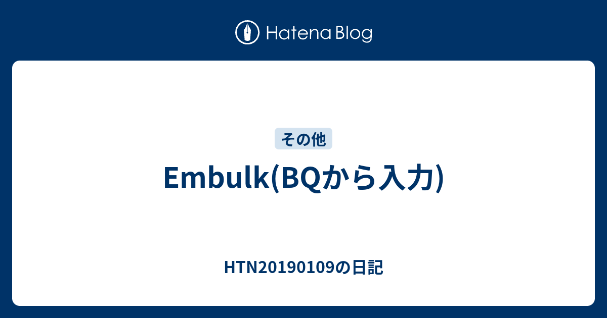 Embulk(BQから入力) - HTN20190109の日記