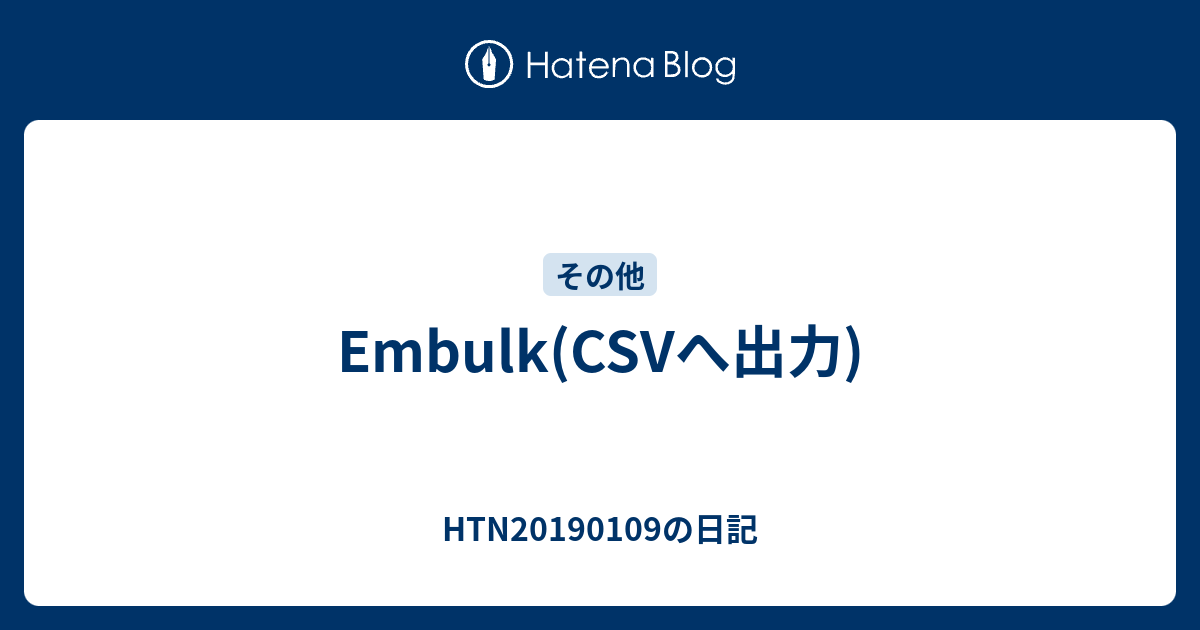 Embulk(CSVへ出力) - HTN20190109の日記