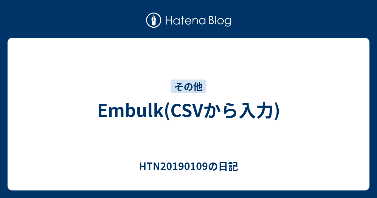 Embulk(CSVから入力) - HTN20190109の日記