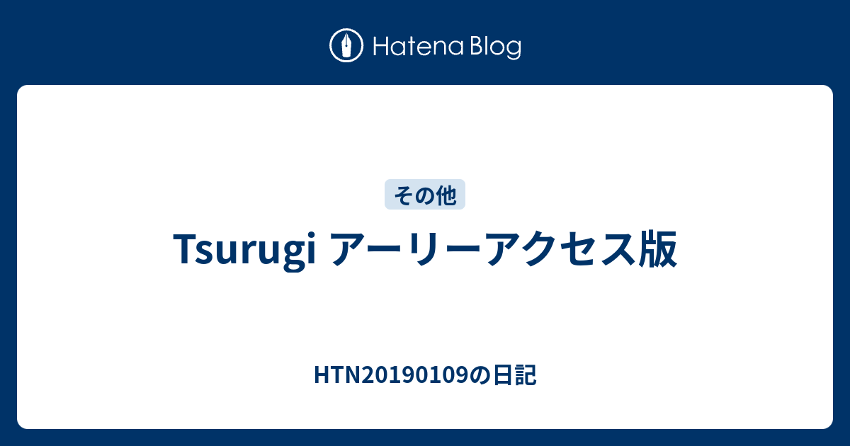 Tsurugi アーリーアクセス版 - HTN20190109の日記