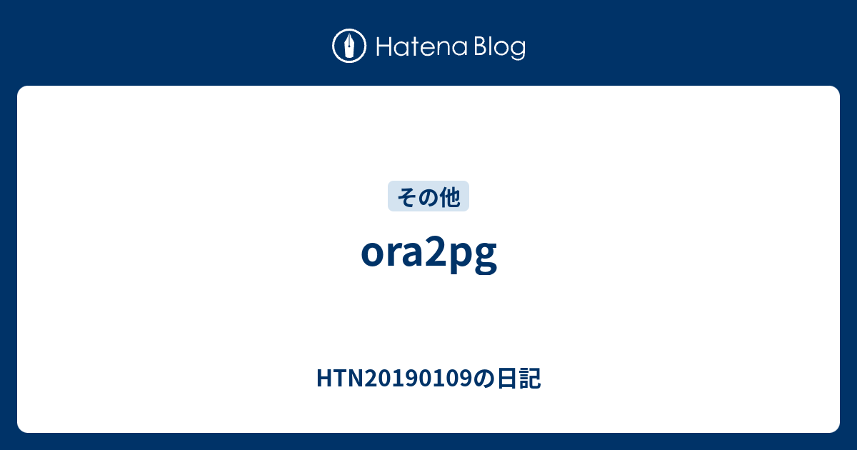 ora2pg - HTN20190109の日記