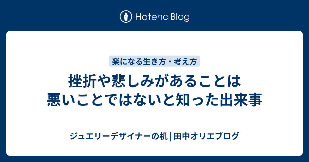 挫折や悲しみがあることは悪いことではないと知った出来事 ジュエリーデザイナーの机 田中オリエブログ