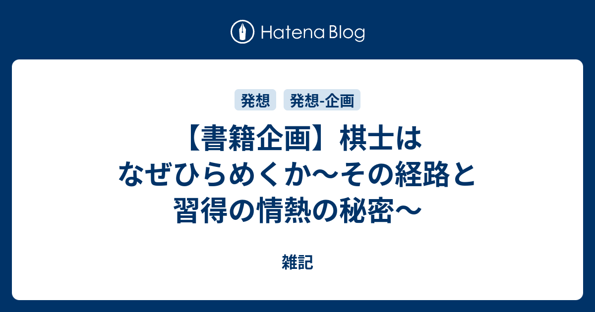 【書籍企画】棋士はなぜひらめくか〜その経路と習得の情熱の秘密〜 28歳未経験から編集者を目指し、2年後書籍編集者になった人のブログ 