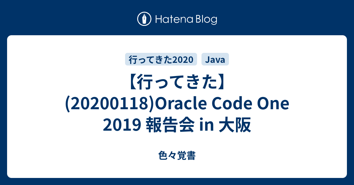 【行ってきた】(20200118)Oracle Code One 2019 報告会 in 大阪 - 技術覚書