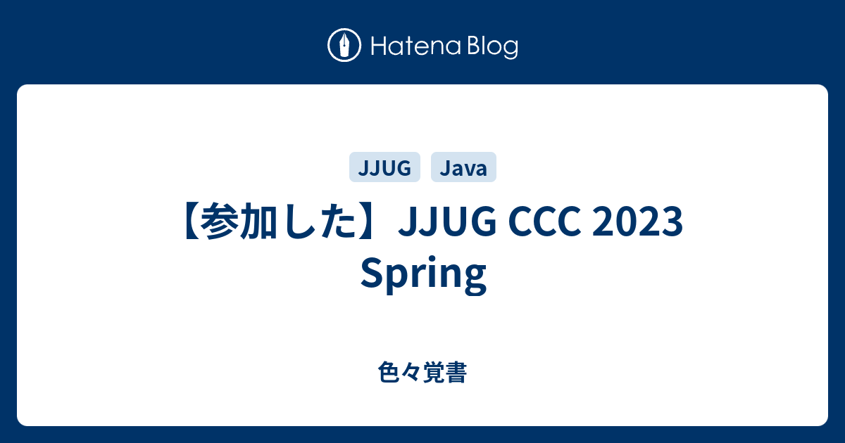 【参加した】JJUG CCC 2023 Spring - 色々覚書