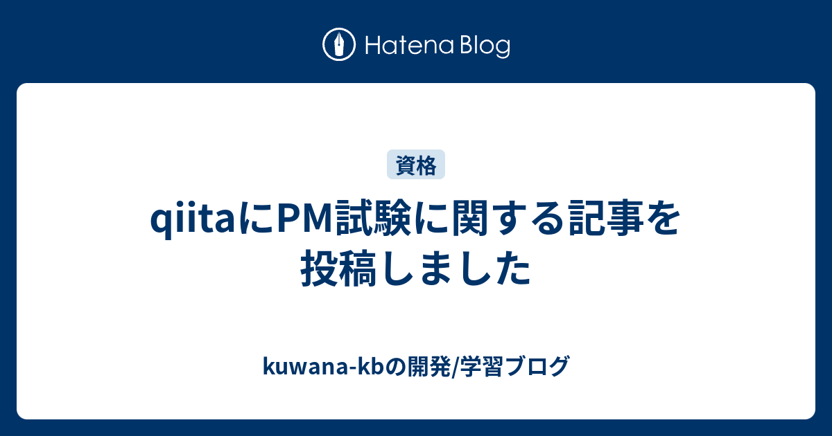 qiitaにPM試験に関する記事を投稿しました - kuwana-kbの開発/学習ブログ