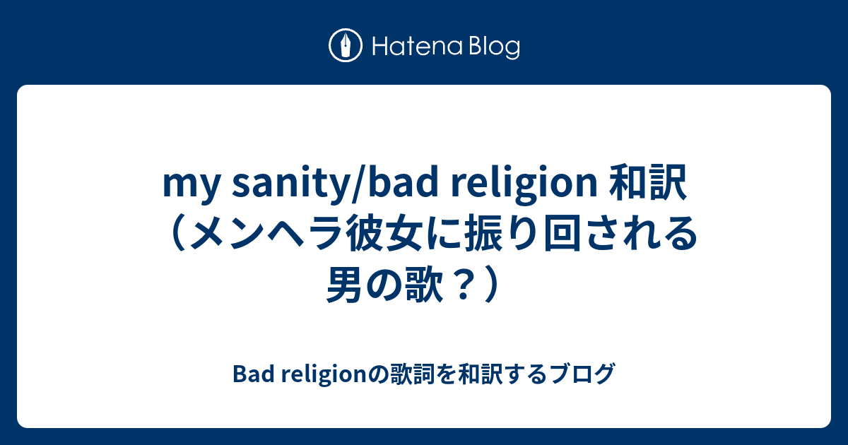 my sanity/bad religion 和訳 （メンヘラ彼女に振り回される男の歌？） - Bad religionの歌詞を和訳するブログ