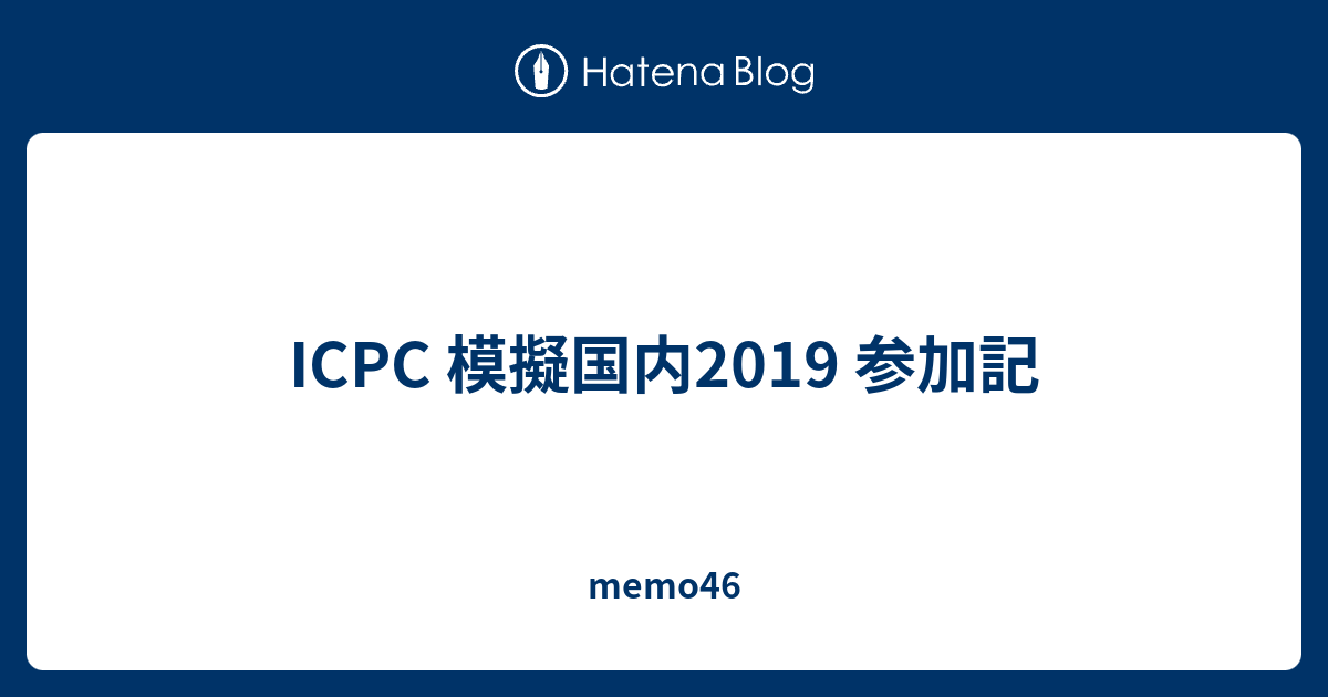 ICPC 模擬国内2019 参加記 - memo46