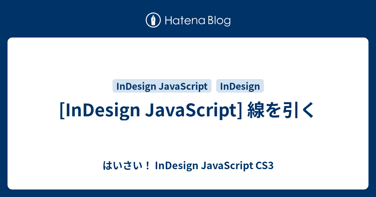 [InDesign JavaScript] 線を引く - はいさい！ InDesign JavaScript CS3