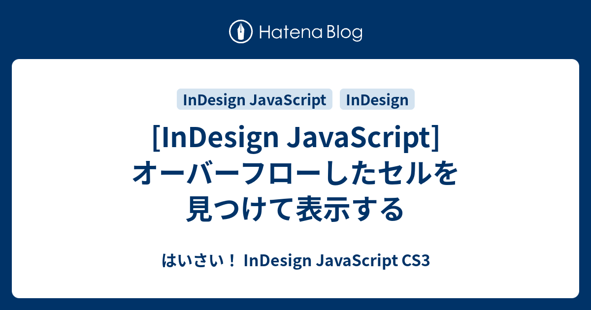 [InDesign JavaScript] オーバーフローしたセルを見つけて表示する - はいさい！ InDesign JavaScript CS3