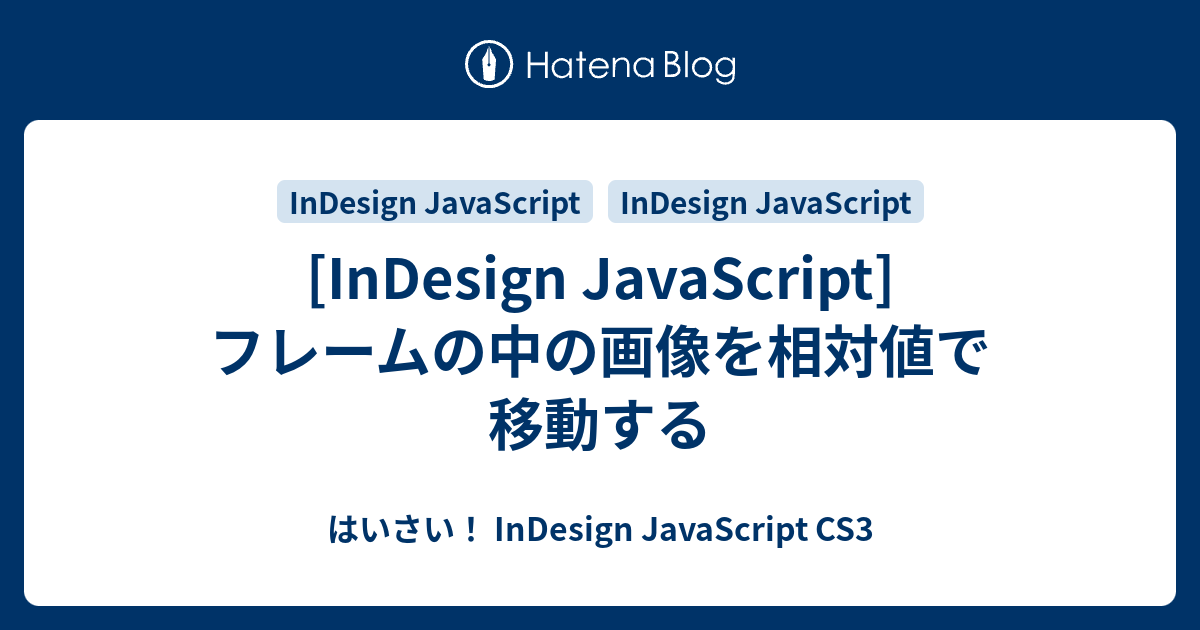 [InDesign JavaScript] フレームの中の画像を相対値で移動する - はいさい！ InDesign JavaScript CS3