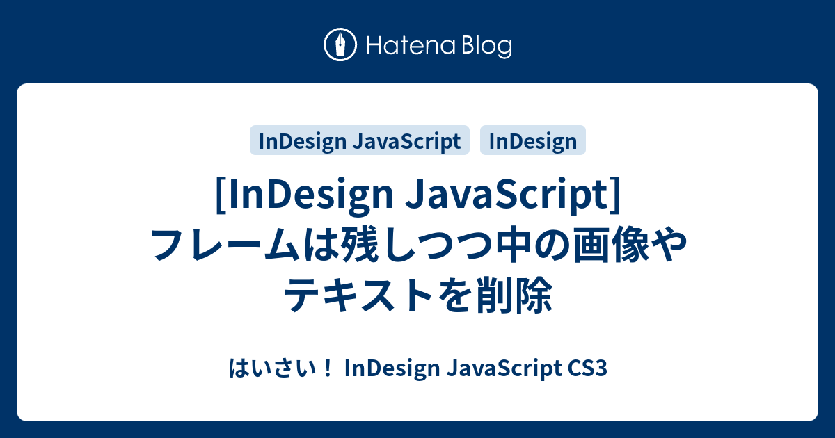 [InDesign JavaScript] フレームは残しつつ中の画像やテキストを削除 - はいさい！ InDesign JavaScript CS3