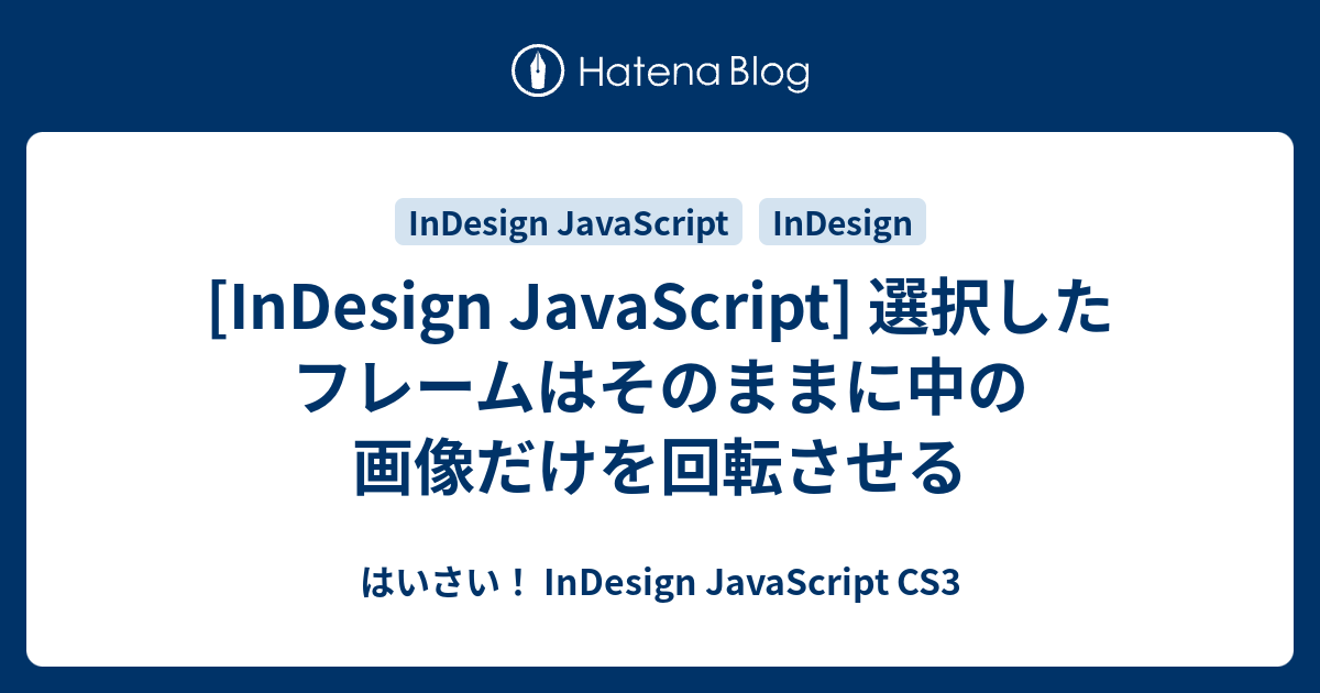 [InDesign JavaScript] 選択したフレームはそのままに中の画像だけを回転させる - はいさい！ InDesign ...