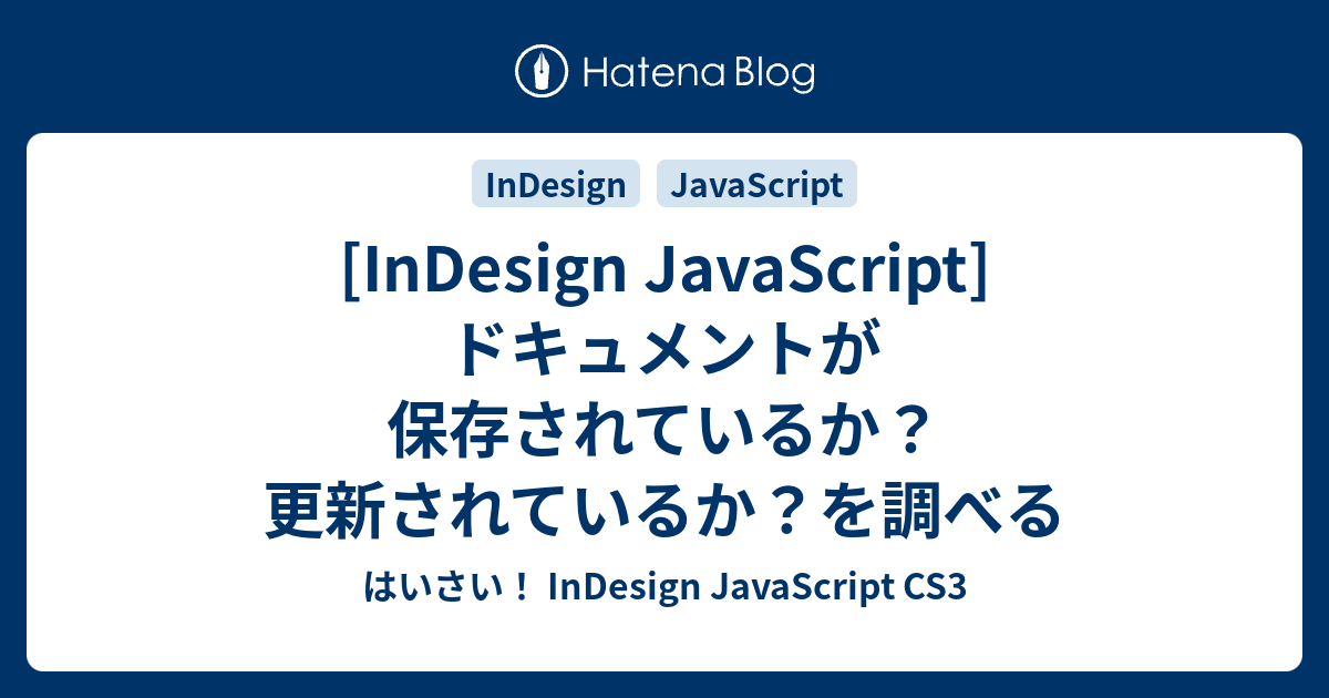 [InDesign JavaScript] ドキュメントが保存されているか？更新されているか？を調べる - はいさい！ InDesign JavaScript CS3