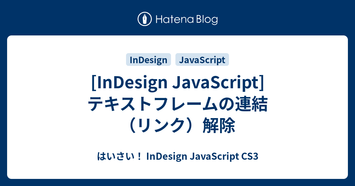 [InDesign JavaScript] テキストフレームの連結（リンク）解除 - はいさい！ InDesign JavaScript CS3