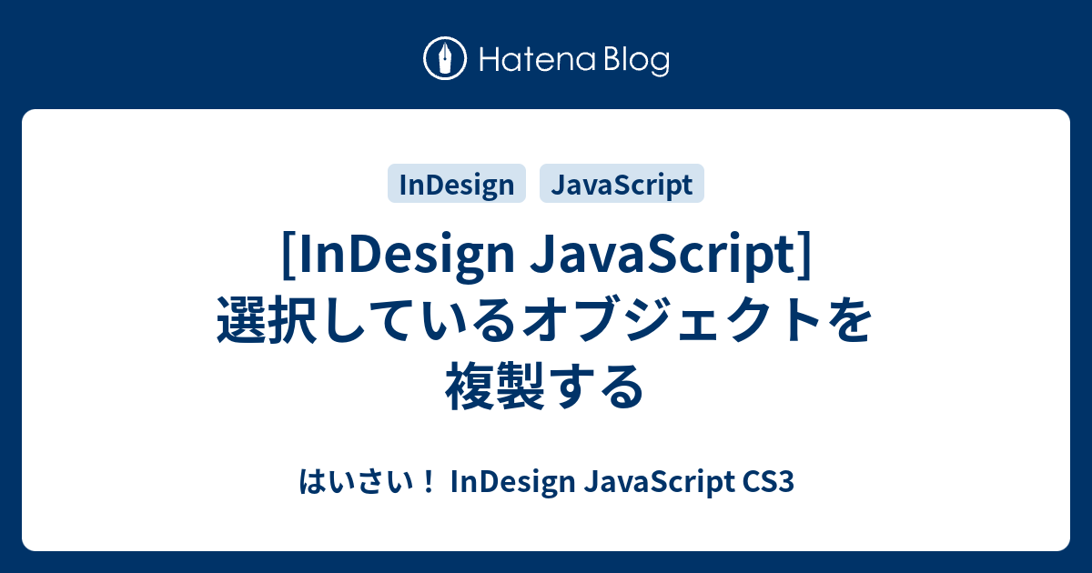 [InDesign JavaScript] 選択しているオブジェクトを複製する - はいさい！ InDesign JavaScript CS3