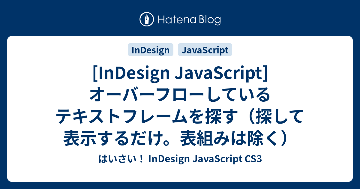 [InDesign JavaScript] オーバーフローしているテキストフレームを探す（探して表示するだけ。表組みは除く） - はいさい ...