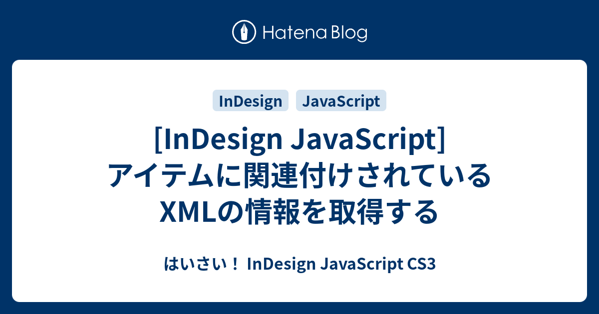 [InDesign JavaScript] アイテムに関連付けされているXMLの情報を取得する - はいさい！ InDesign JavaScript CS3