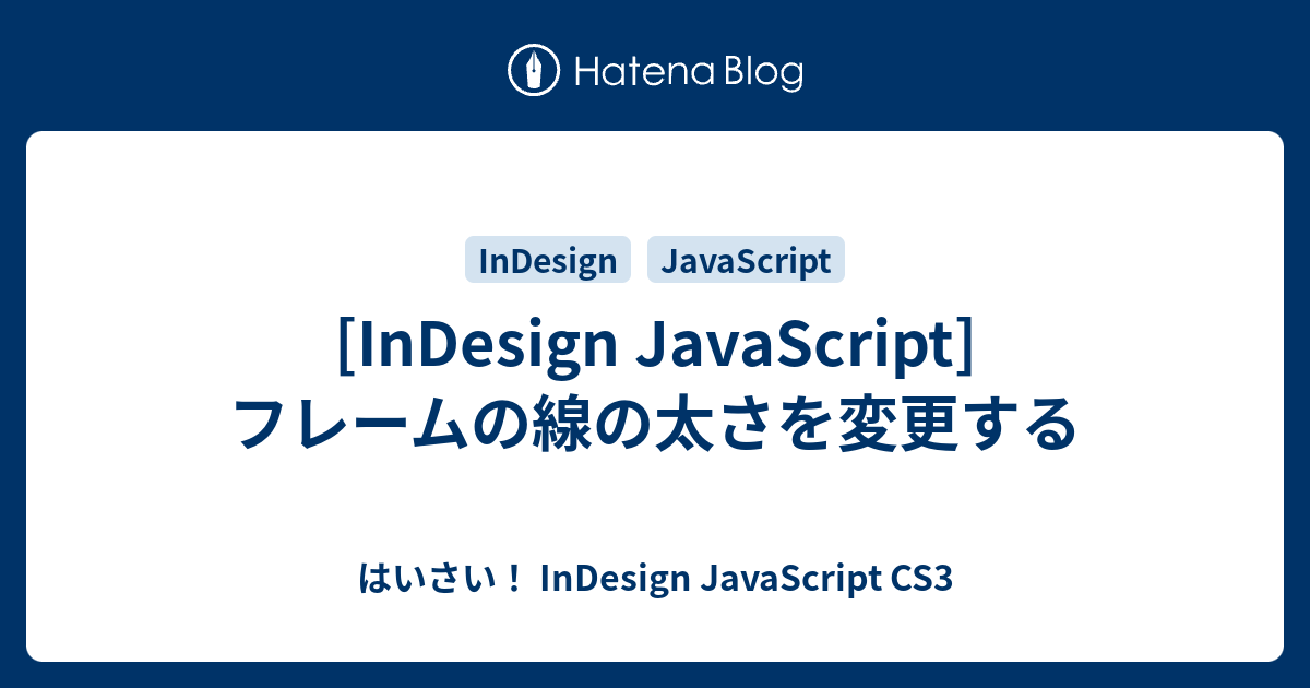 [InDesign JavaScript] フレームの線の太さを変更する - はいさい！ InDesign JavaScript CS3