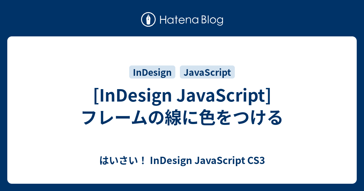 [InDesign JavaScript] フレームの線に色をつける - はいさい！ InDesign JavaScript CS3