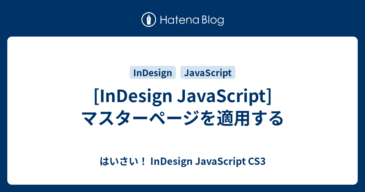 [InDesign JavaScript] マスターページを適用する - はいさい！ InDesign JavaScript CS3