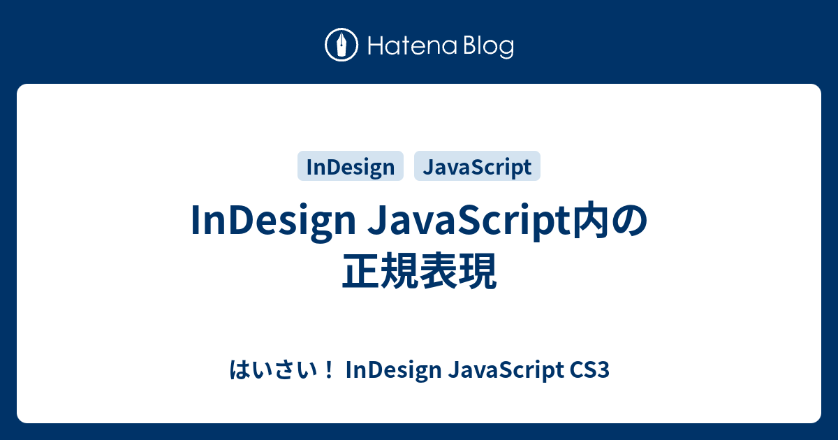 InDesign JavaScript内の正規表現 - はいさい！ InDesign JavaScript CS3