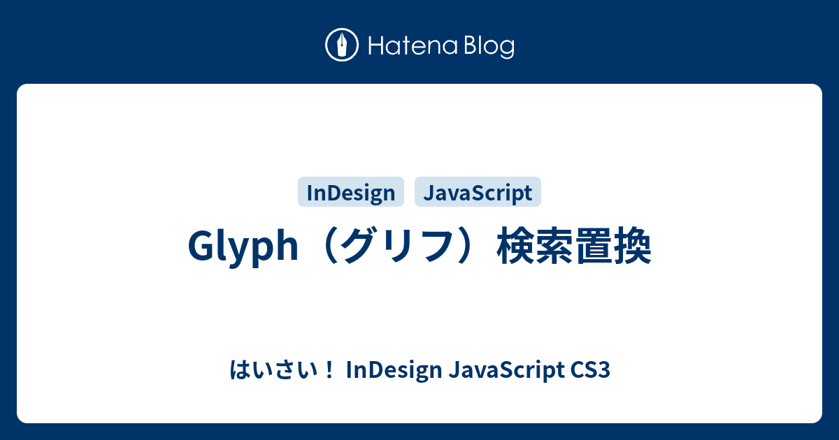 Glyph（グリフ）検索置換 - はいさい！ InDesign JavaScript CS3