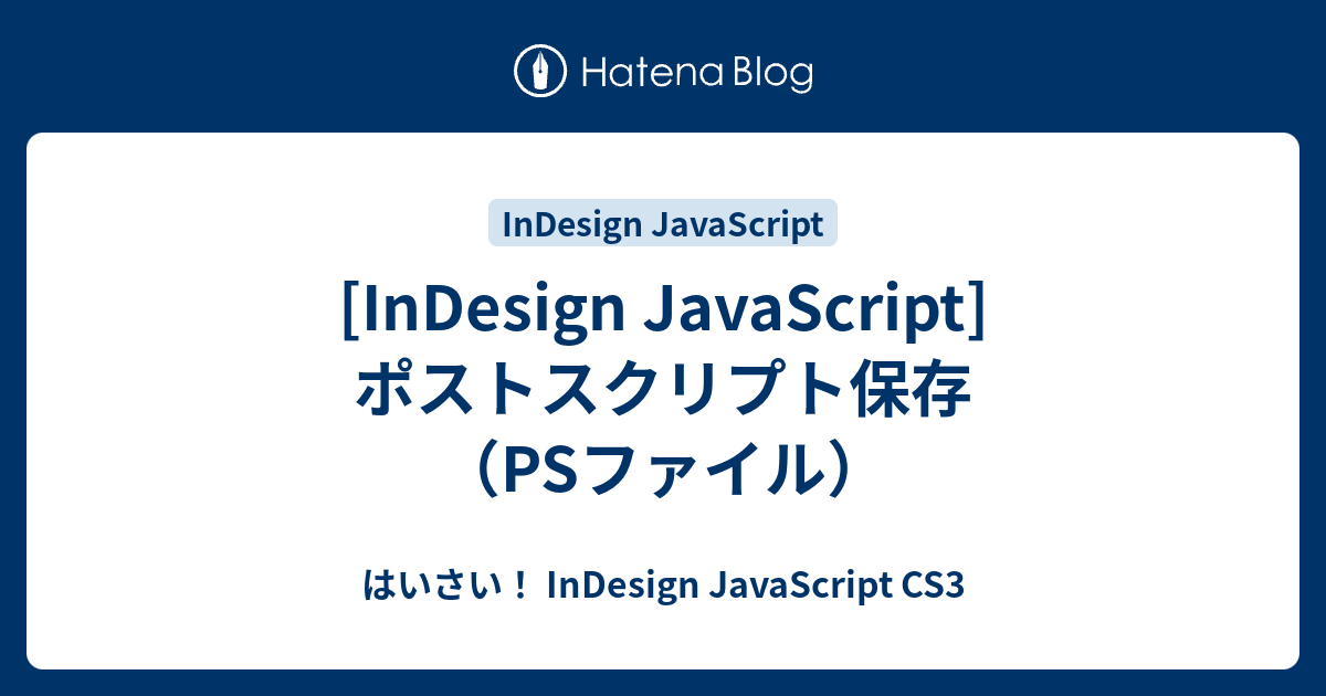 [InDesign JavaScript] ポストスクリプト保存（PSファイル） - はいさい！ InDesign JavaScript CS3