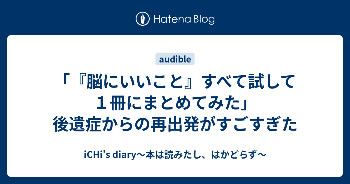 脳にいいこと』すべて試して1冊にまとめてみた」後遺症からの再出発がすごすぎた - iCHi's diary～本は読みたし、はかどらず～