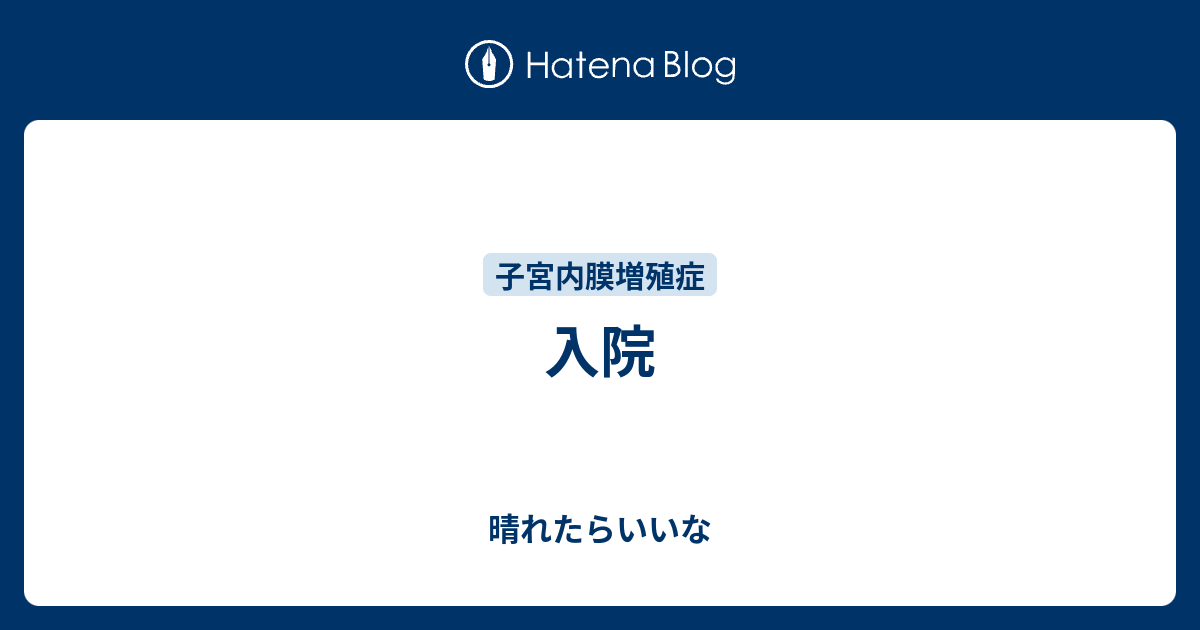 入院 晴れたらいいな 
