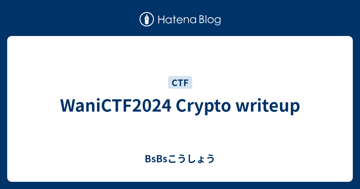 WaniCTF2024 Crypto writeup - BsBsこうしょう