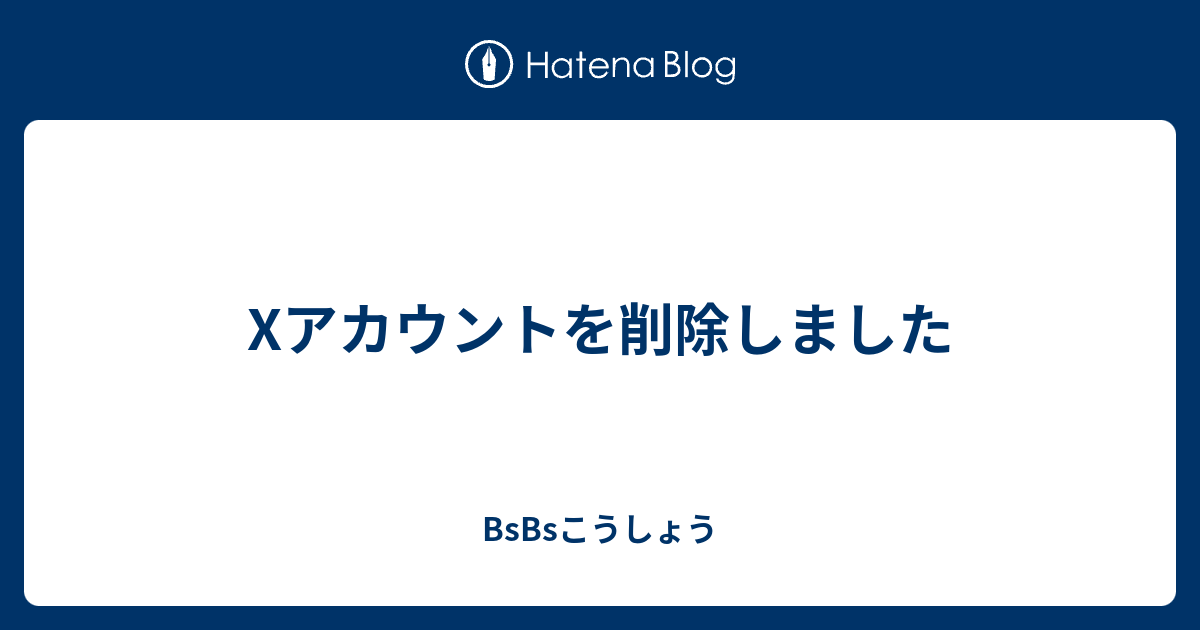 Xアカウントを削除しました - BsBsこうしょう
