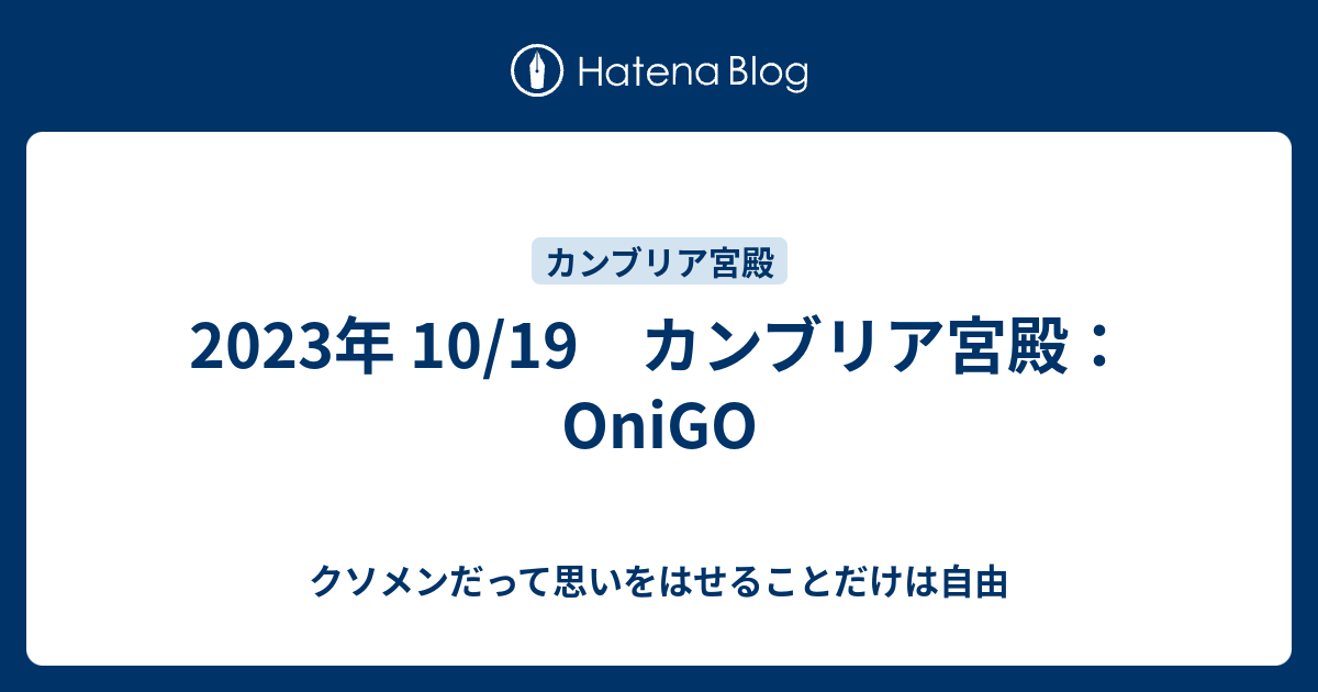 2023年 10/19 カンブリア宮殿：OniGO - クソメンだって思いをはせることだけは自由