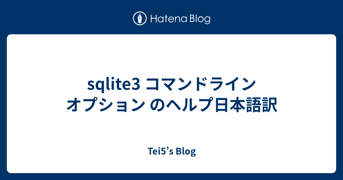 sqlite3 コマンドライン オプション のヘルプ日本語訳 - Tei5’s Blog