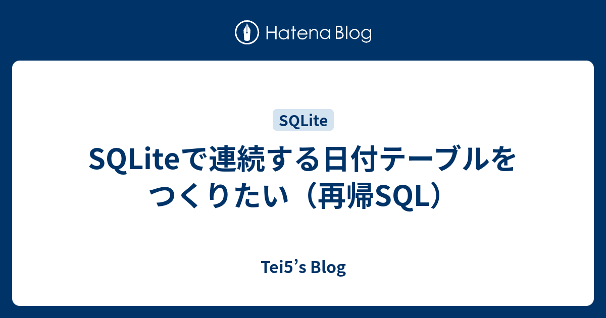 SQLiteで連続する日付テーブルをつくりたい（再帰SQL） - Tei5’s Blog