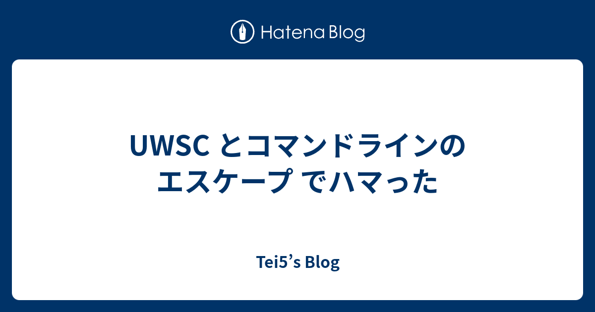 UWSC とコマンドラインのエスケープ でハマった - Tei5’s Blog