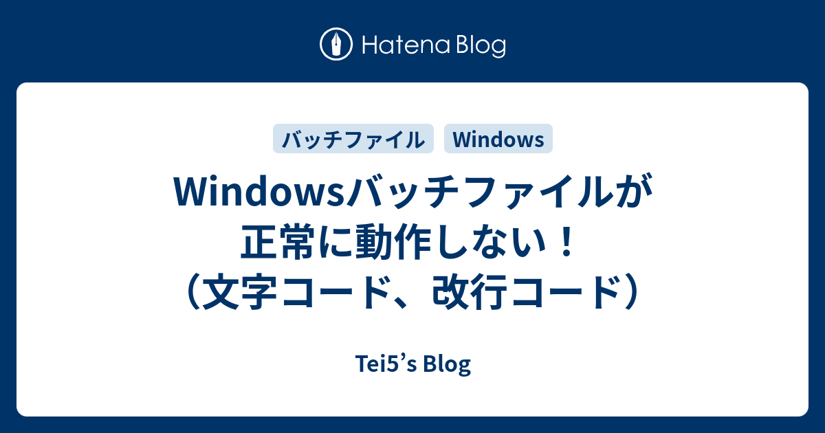 Windowsバッチファイルが正常に動作しない！ （文字コード、改行コード） - Tei5’s Blog