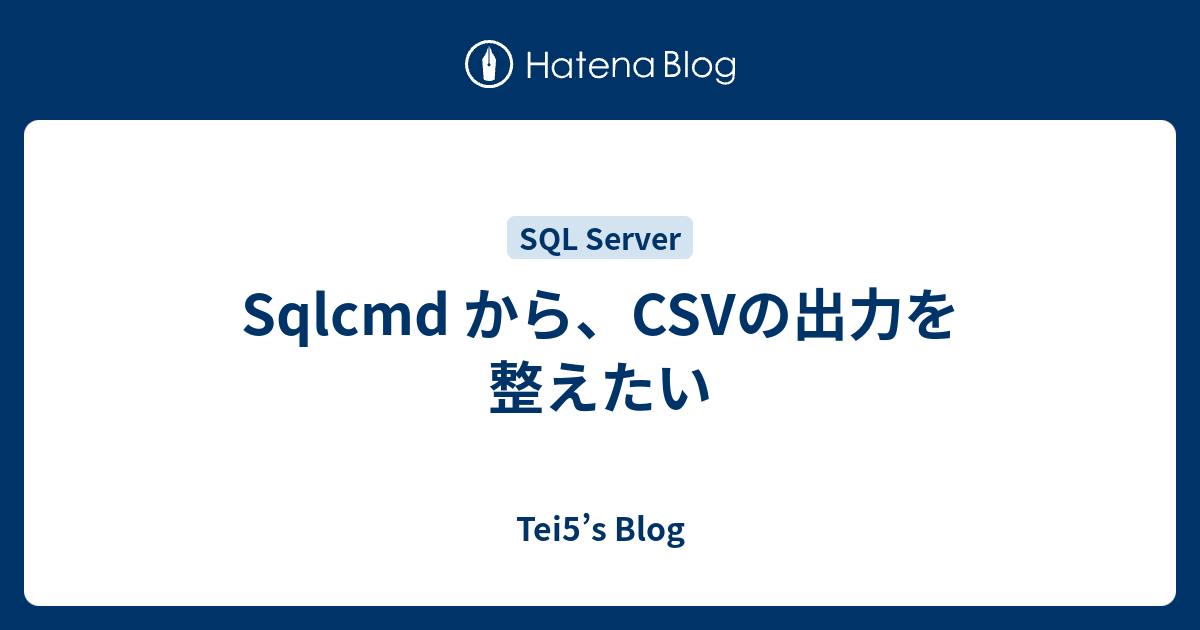 Sqlcmd から、CSVの出力を整えたい - Tei5’s Blog
