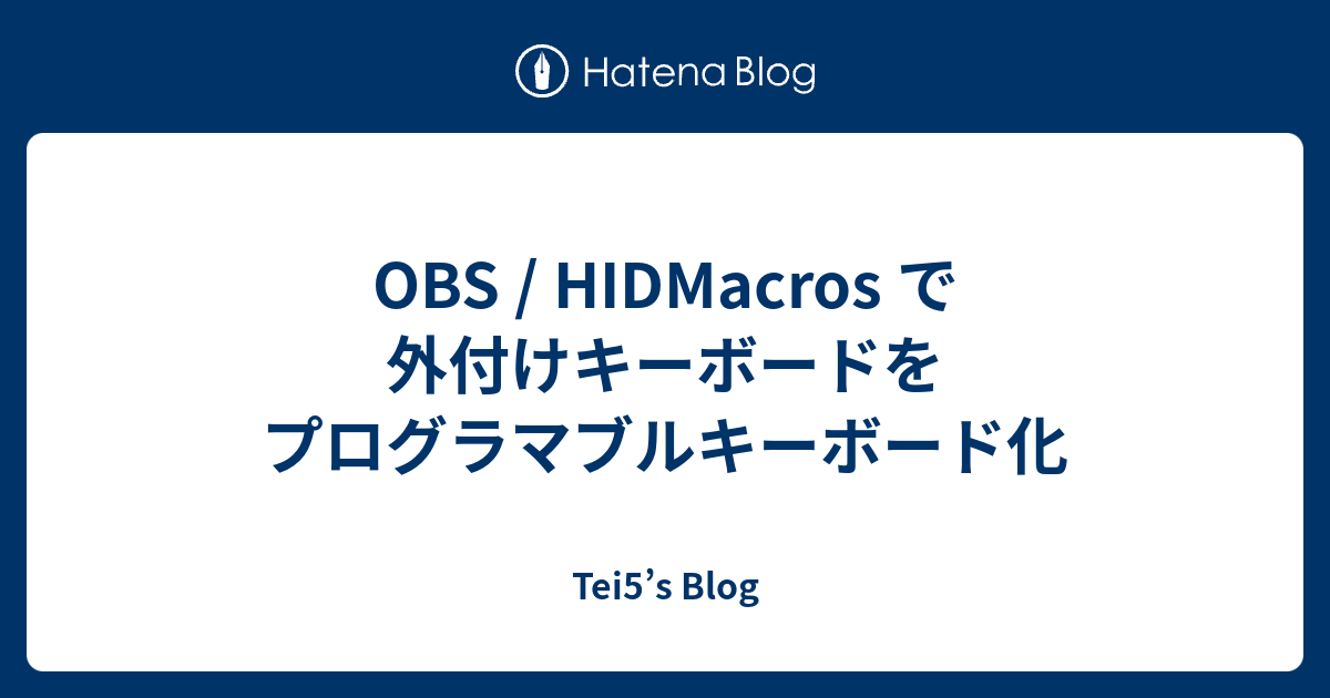 OBS / HIDMacros で 外付けキーボードをプログラマブルキーボード化 - Tei5’s Blog